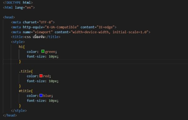 การกำหนด css แบบ internal (กำหนดในไฟล์เลย) - บทที่ 2 - CIVIL-DIARY.com