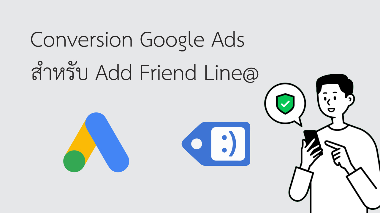 การทำ Conversion Google Ads สำหรับ Add Friend Line@ - CIVIL-DIARY.com